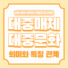 대중문화 의미와 확산요인 긍정적 부정적 특징 대중매체 관계 네이버 블로그